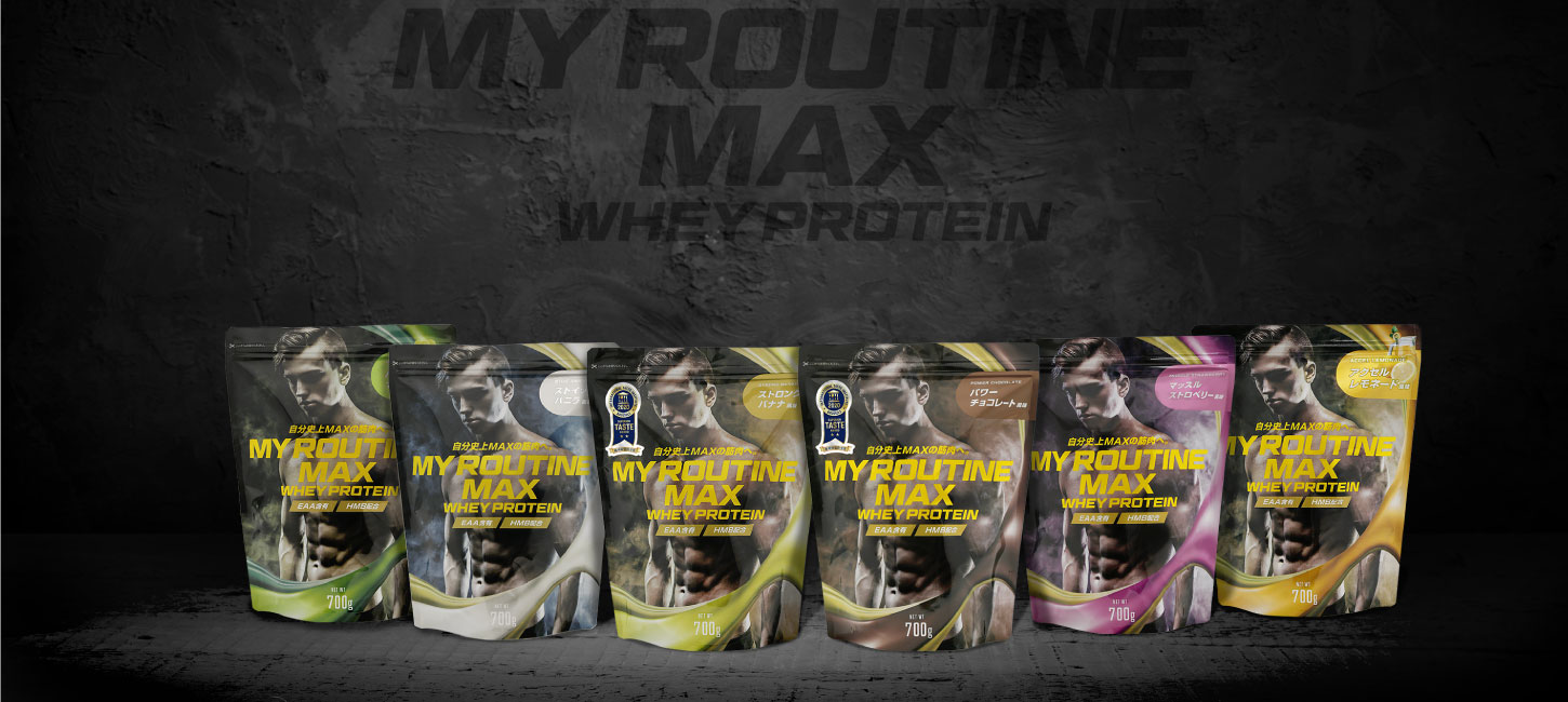 最大25％OFFマイルーティーンMAXまとめ買いSALE開催 - MY ROUTINE -マイルーティーン │ 充実した毎日を応援するプロテインブランド