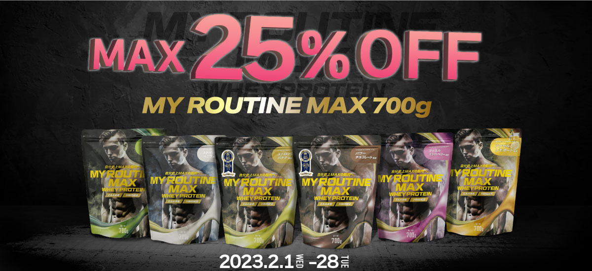最大25％OFFマイルーティーンMAXまとめ買いSALE開催 - MY ROUTINE -マイルーティーン │ 充実した毎日を応援するプロテインブランド