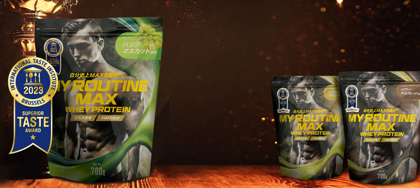 MY ROUTINE MAX マスカット風味「ITI（国際味覚審査機構）優秀味覚賞」を獲得！ - MY ROUTINE -マイルーティーン │ 充実した毎日を応援するプロテインブランド