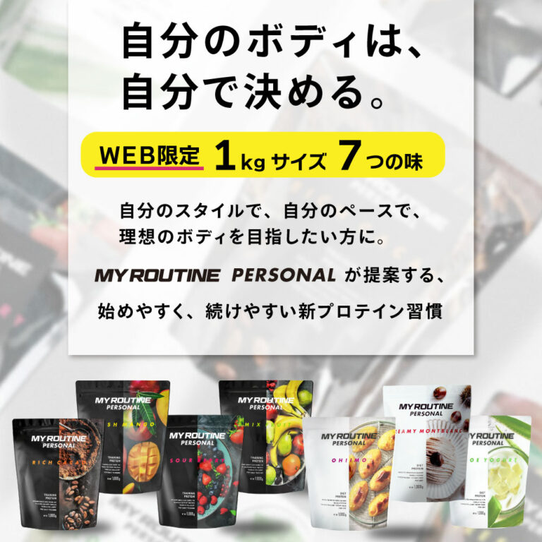 【販売終了】アロエヨーグルト風味 1kg - MY ROUTINE -マイルーティーン │ 充実した毎日を応援するプロテインブランド