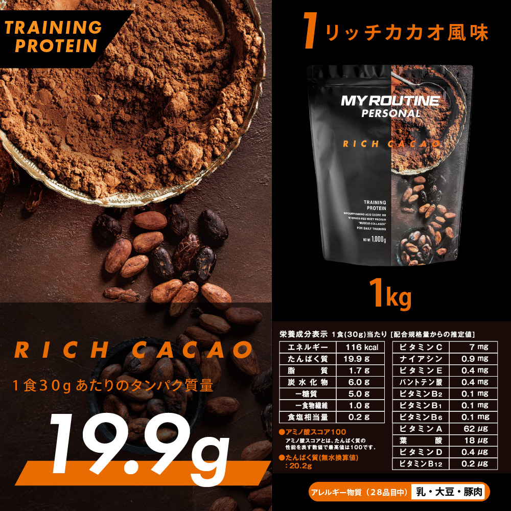 【販売終了】リッチカカオ風味 1kg - MY ROUTINE -マイルーティーン │ 充実した毎日を応援するプロテインブランド