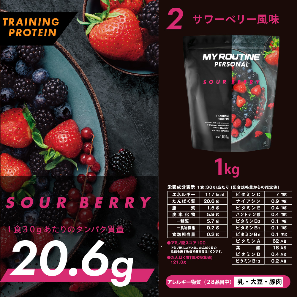 【販売終了】サワーベリー風味 1kg - MY ROUTINE -マイルーティーン │ 充実した毎日を応援するプロテインブランド