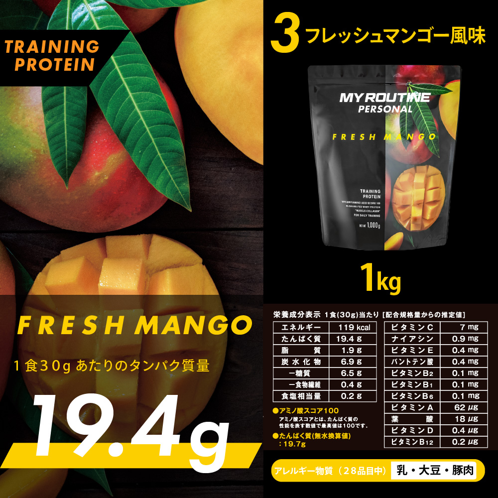 【販売終了】フレッシュマンゴー風味 1kg - MY ROUTINE -マイルーティーン │ 充実した毎日を応援するプロテインブランド