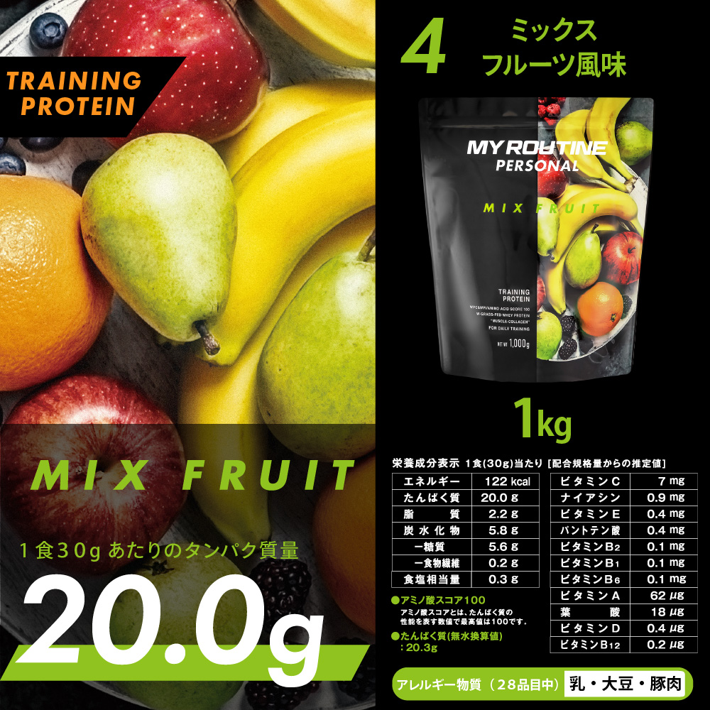 【販売終了】ミックスフルーツ風味 1kg - MY ROUTINE -マイルーティーン │ 充実した毎日を応援するプロテインブランド