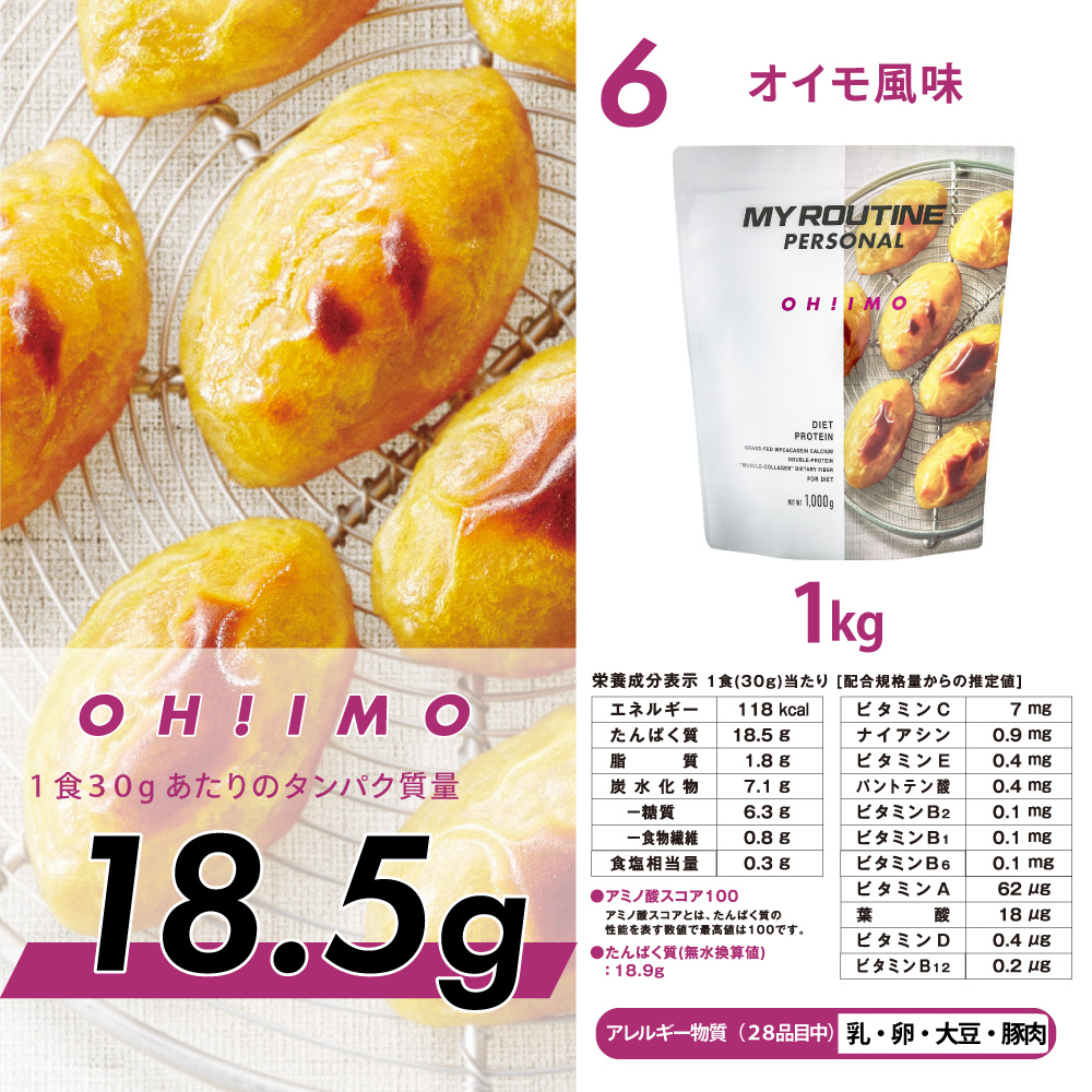 【販売終了】オイモ風味 1kg - MY ROUTINE -マイルーティーン │ 充実した毎日を応援するプロテインブランド