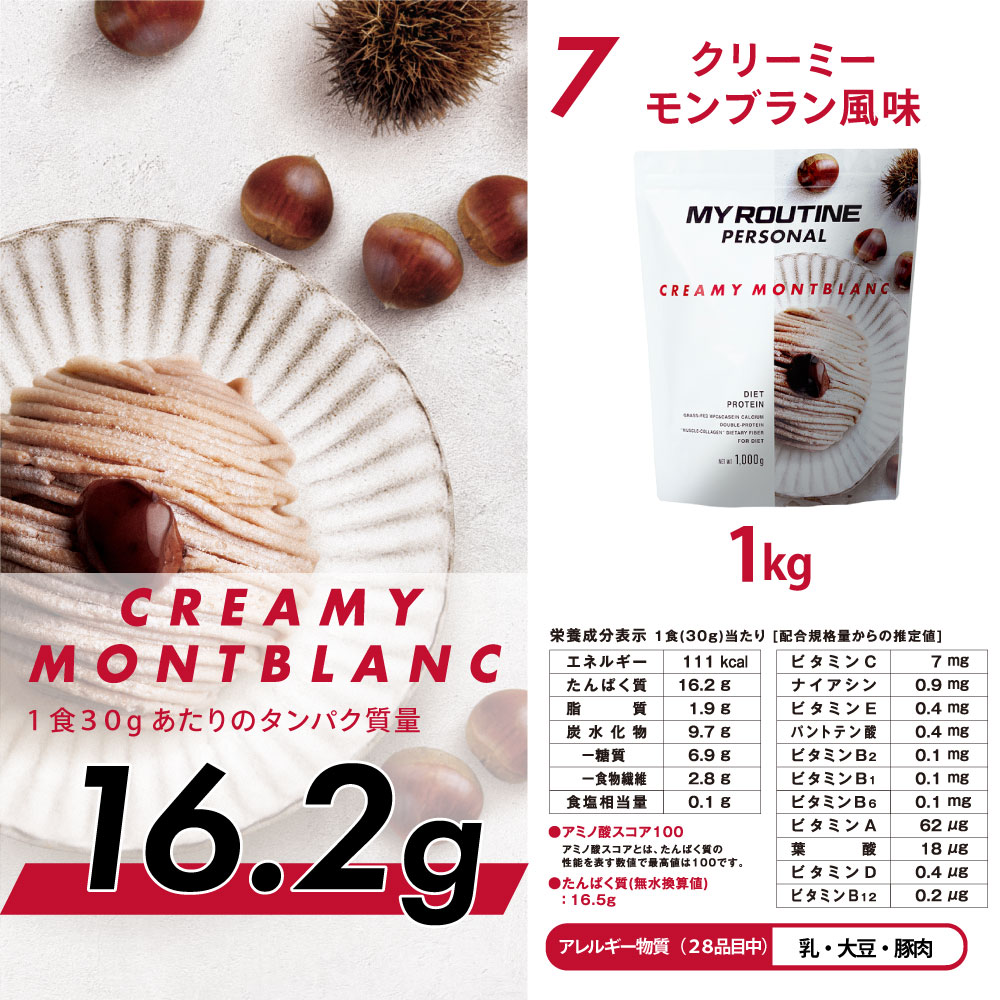 【販売終了】クリーミーモンブラン風味 1kg - MY ROUTINE -マイルーティーン │ 充実した毎日を応援するプロテインブランド