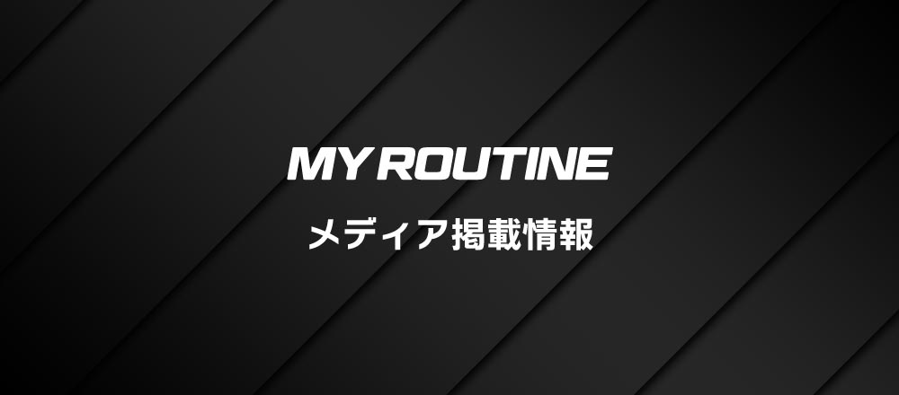 【MEDIA】メディア掲載「東京カレンダー」 - MY ROUTINE -マイルーティーン │ 充実した毎日を応援するプロテインブランド