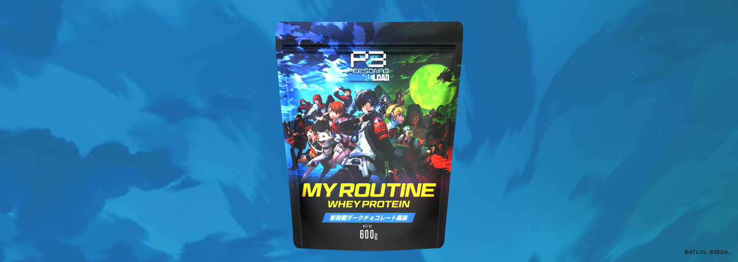 ペルソナ3 リロード コラボレーションプロテイン - 影時間ダークチョコレート風味 - MY ROUTINE -マイルーティーン │ 充実した毎日を応援するプロテインブランド
