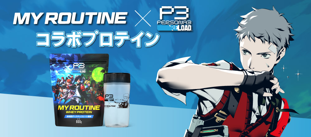 MY ROUTINE × ペルソナ3 リロード』初のコラボプロテイン 一般販売スタート！ - MY ROUTINE -マイルーティーン │ 充実した毎日を応援するプロテインブランド
